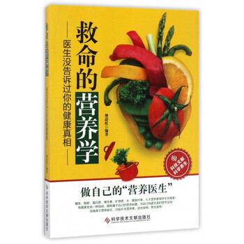 救命的营养学(医生没告诉过你的健康真相)