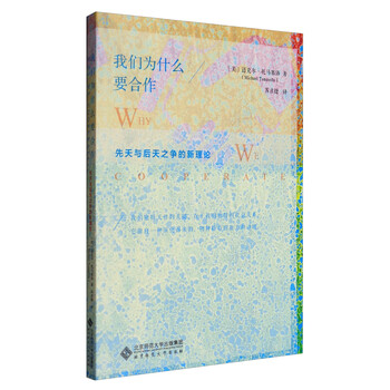 我们为什么要合作：先天与后天之争的新理论