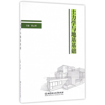 土力学与地基基础