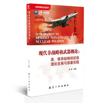 现代非战略核武器概论：美、俄非战略核武器理论发展与部署实践