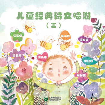 儿童经典诗文唱游（三）（附光盘一张）