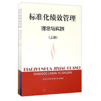 标准化绩效管理（套装上中下册）