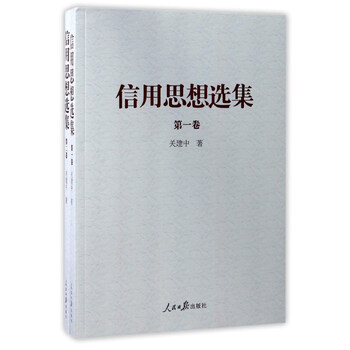 信用思想选集（全二册）9787511546852人民日报