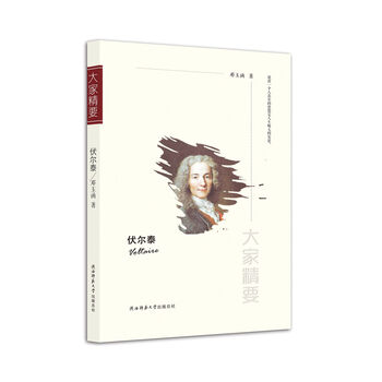 “大家精要”丛书：伏尔泰