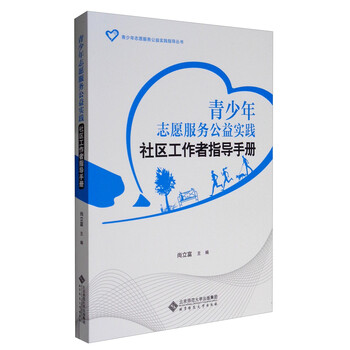 青少年志愿服务公益实践社区工作者指导手册9787303218721北京师范大学尚立富