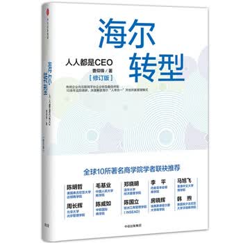 海尔转型 人人都是CEO（修订版）