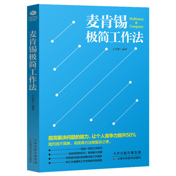麦肯锡极简工作法 企业培训用书 员工培训 企业管理书籍