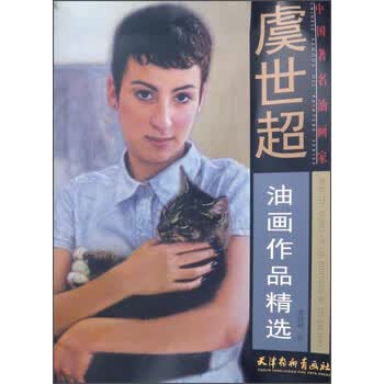  虞世超油画作品精选 专著 Selected works of oil paintings