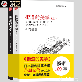 街道的美学 上下册 日本建筑大师 芦原义信编著 景观建筑学经典丛书 景观城市规划设计理论书