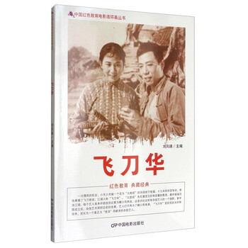 中国红色教育电影连环画丛书：飞刀华