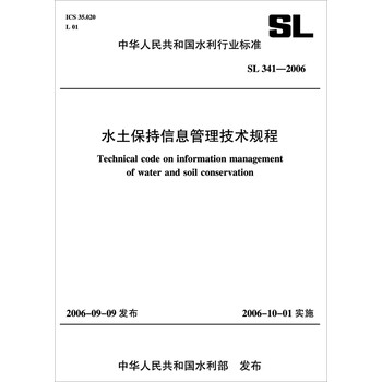 水土保持信息管理技术规程 SL 341-2006