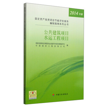 固定资产投资项目节能评估报告编制指南系列丛书：公共建筑和水运工程项目（2014年版）