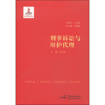 刑事诉讼与辩护代理