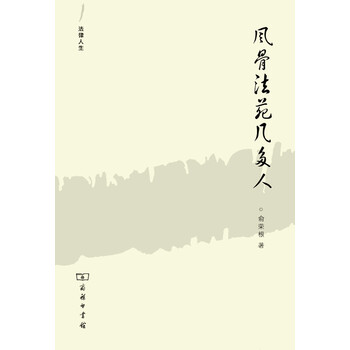 风骨法苑几多人(法律人生)