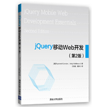  ~Query移动Web开发(第2版)9787302385356