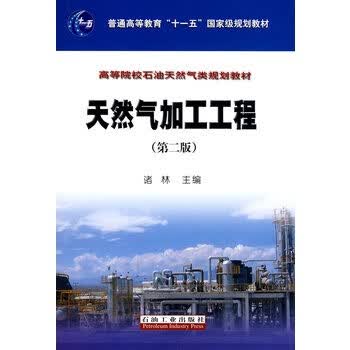 天然气加工工程（第二版）    诸林      石油工业出版社