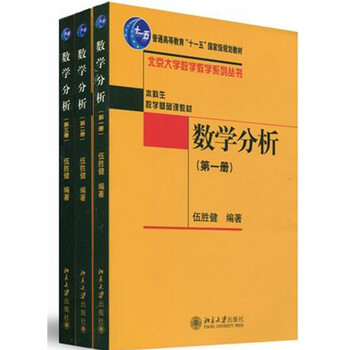 包邮 北大版 数学分析123全三册 伍胜健编著 北京大学出版社 数学分析 册第二册第三