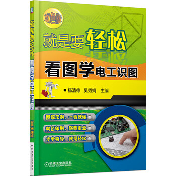 就是要轻松：看图学电工识图（双色版）