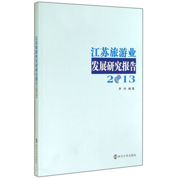 江苏旅游业发展研究报告（2013）