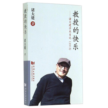 教授的快乐：诸大建学术日记（2013）