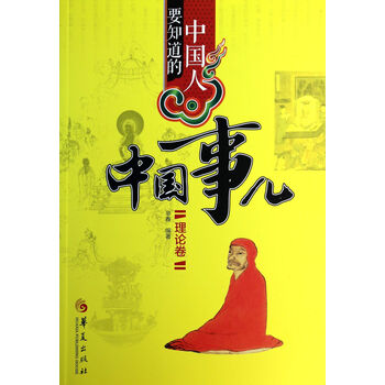 中国人要知道的中国事儿(理论卷)