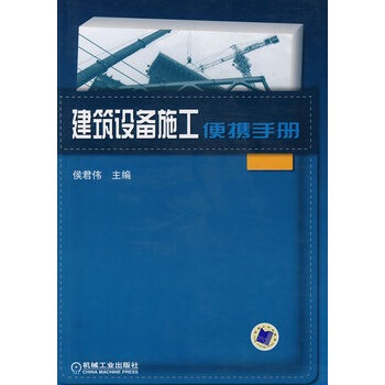 建筑设备施工便携手册 
