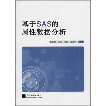 基于SAS的属性数据分析9787503771606