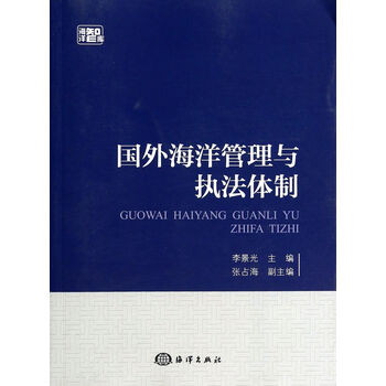国外海洋管理与执法体制