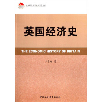 【京联正品】中国社会科学院老学者文库：英国经济史王章辉著9787516132890