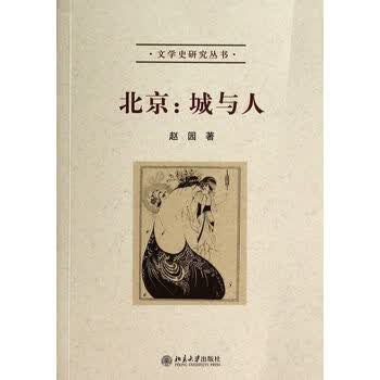 北京--城与人/文学史研究丛书