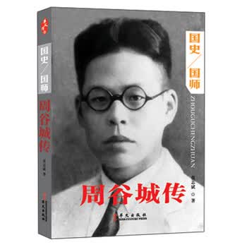  周谷城传 专著 莫志斌著 zhou gu cheng zhuan978750754183