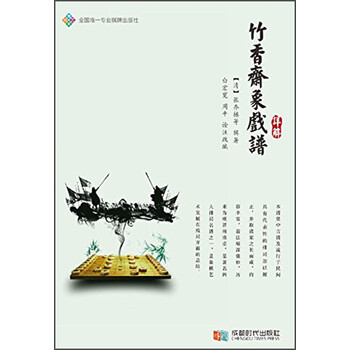竹香斋象戏谱详解
