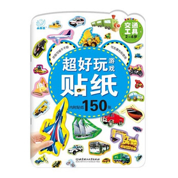超好玩游戏贴纸：交通工具·海润阳光
