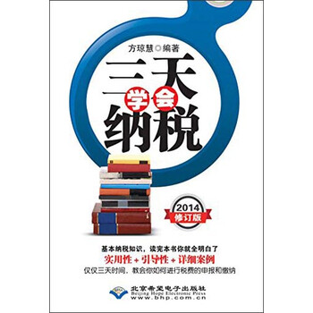 三天学会纳税（2014修订版）