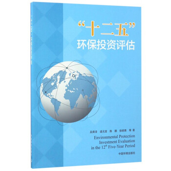 十二五环保投资评估