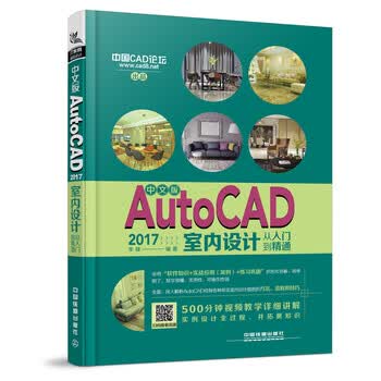 中文版AutoCAD 2017室内设计从入门到精通