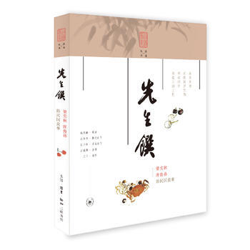 先生馔-梁实秋唐鲁孙的民国食单