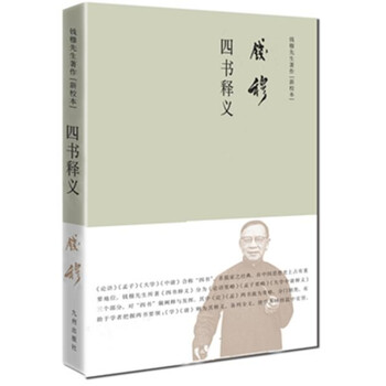 钱穆先生著作系列（简体精装）：四书释义
