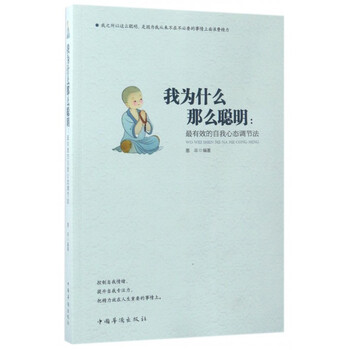我为什么那么聪明--最有效的自我心态调节法
