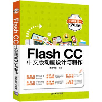 Flash CC中文版动画设计与制作（微课堂学电脑）