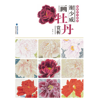 唯美技法图典·谢少威画牡丹赏析
