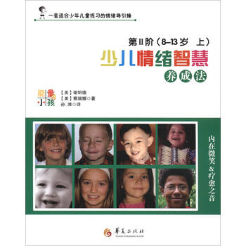 少儿情绪智慧养成法（第2阶 8-13岁 上）