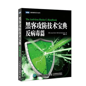 黑客攻防技术宝典 反病毒篇(图灵出品)