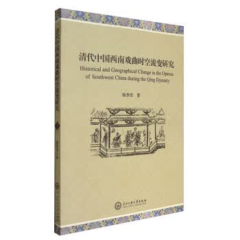 清代中国西南戏曲时空流变研究
