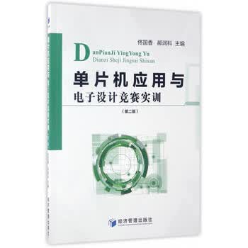 单片机应用与电子设计竞赛实训（第2版）