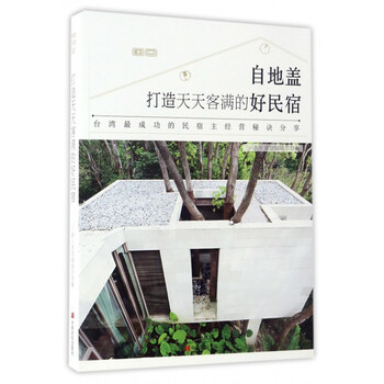 打造天天客满的好民宿
