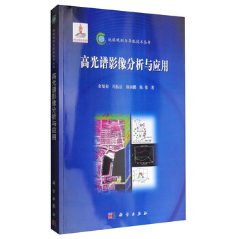 地球观测与导航技术丛书：高光谱影像分析与应用