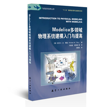 Modelica多领域物理系统建模入门与提高9787516512098