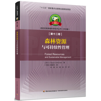 森林资源与可持续性管理—中芬合著：造纸及其装备科学技术丛书（中文版）第十二卷/“十三五”国家重点出版