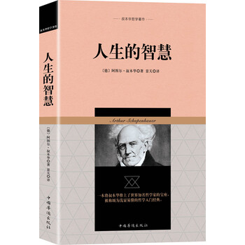 人生的智慧/叔本华哲学著作